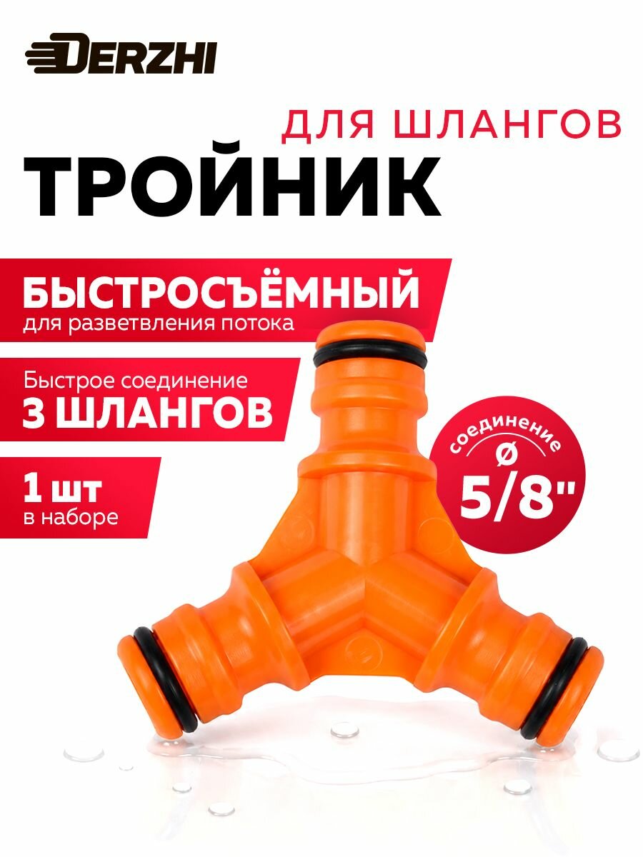 Соединитель для шлангов, коннектор для шланга, тройник DERZHI