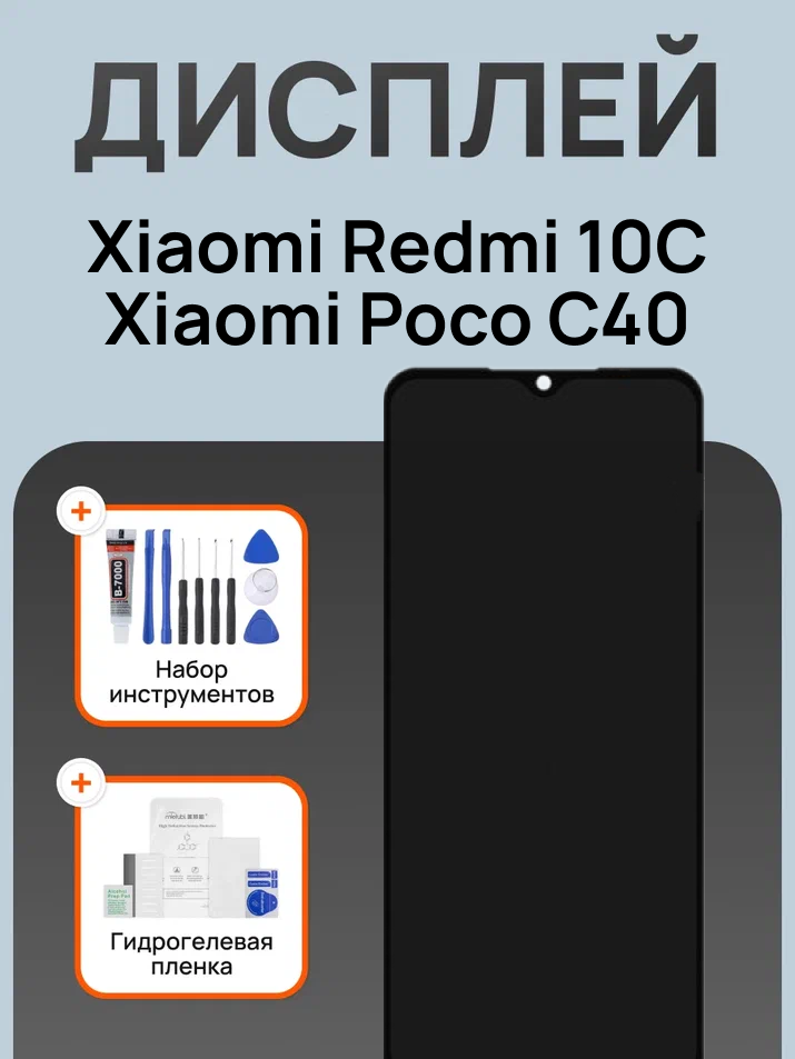 Дисплей для Xiaomi Redmi 10C / Poco C40 оригинал черный + отвертки, клей, защитная пленка