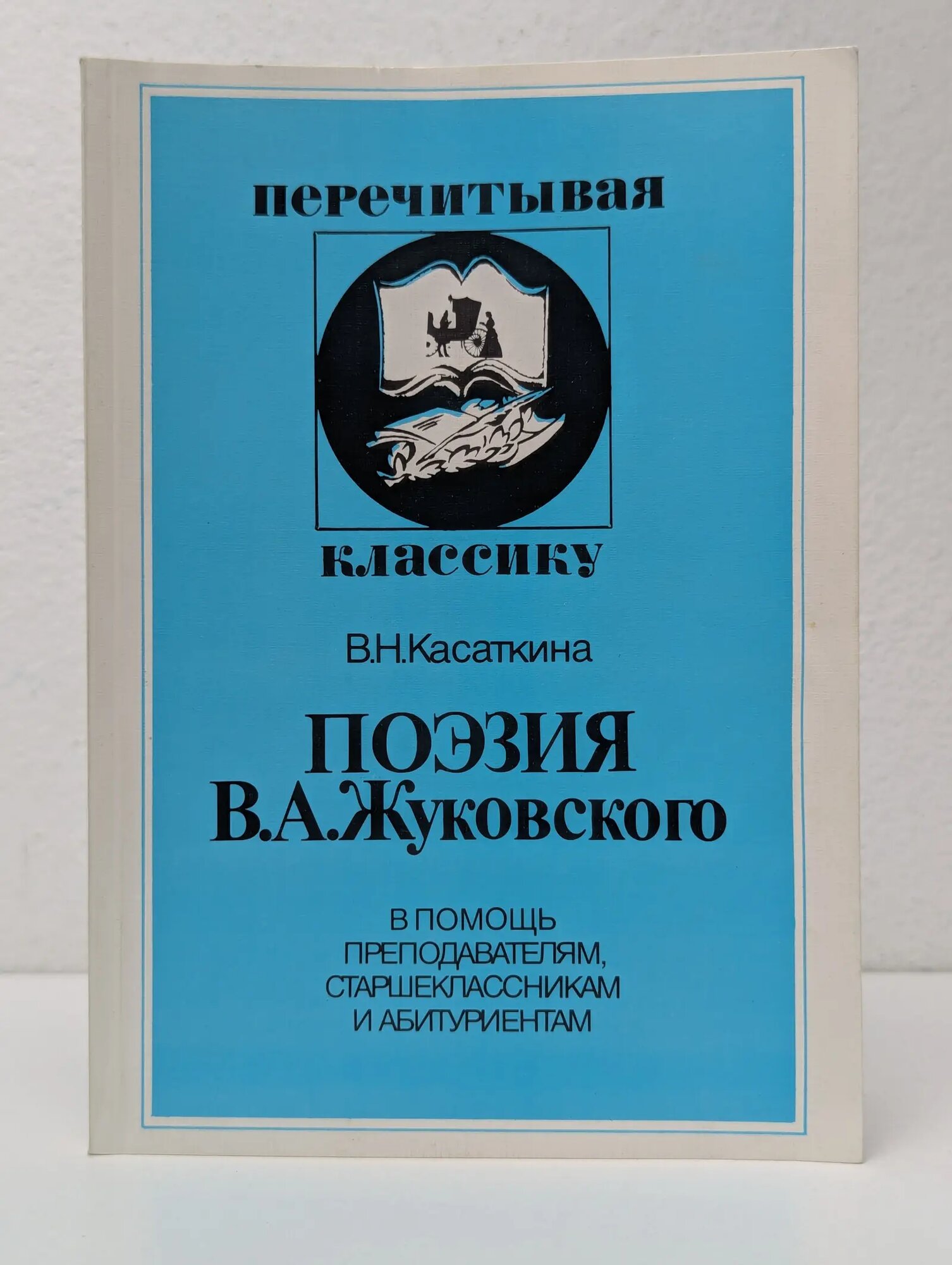 Перечитывая классику. Поэзия В. А. Жуковского. В помощь преподавателям, старшеклассникам и абитуриентам Касаткина Вера Николаевна 1998