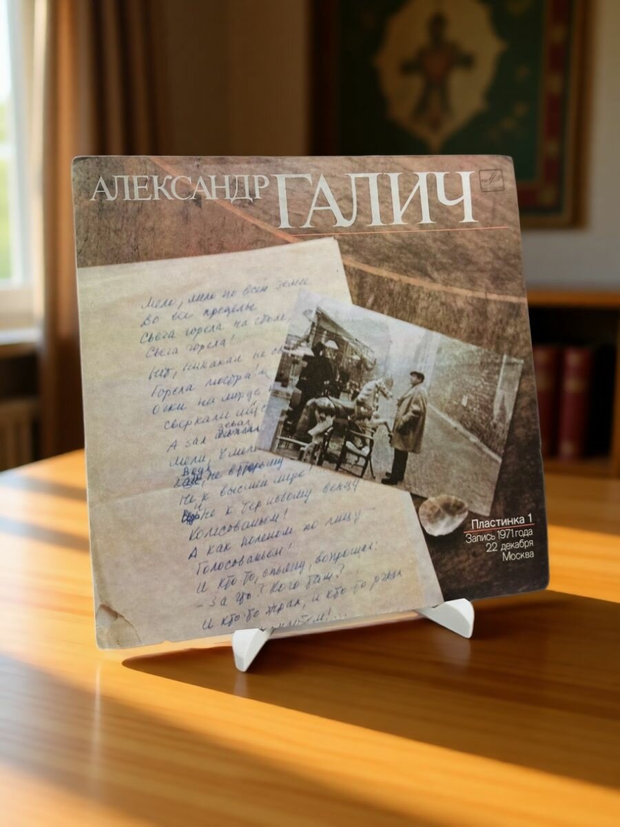 Александр Галич (Пластинка 1), LP12" 1971