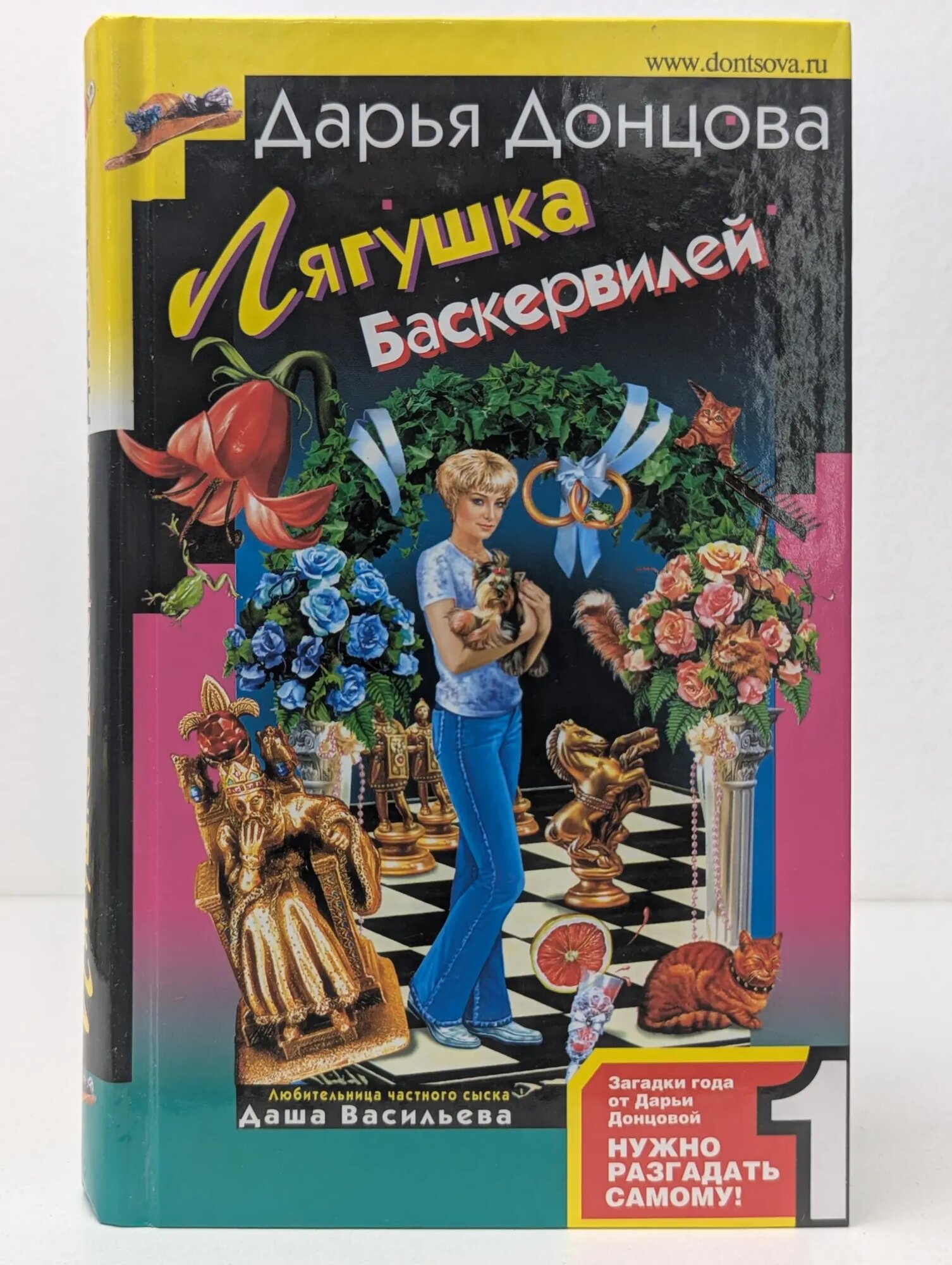 Иронический детектив. Лягушка Баскервилей Донцова Дарья Аркадьевна 2007