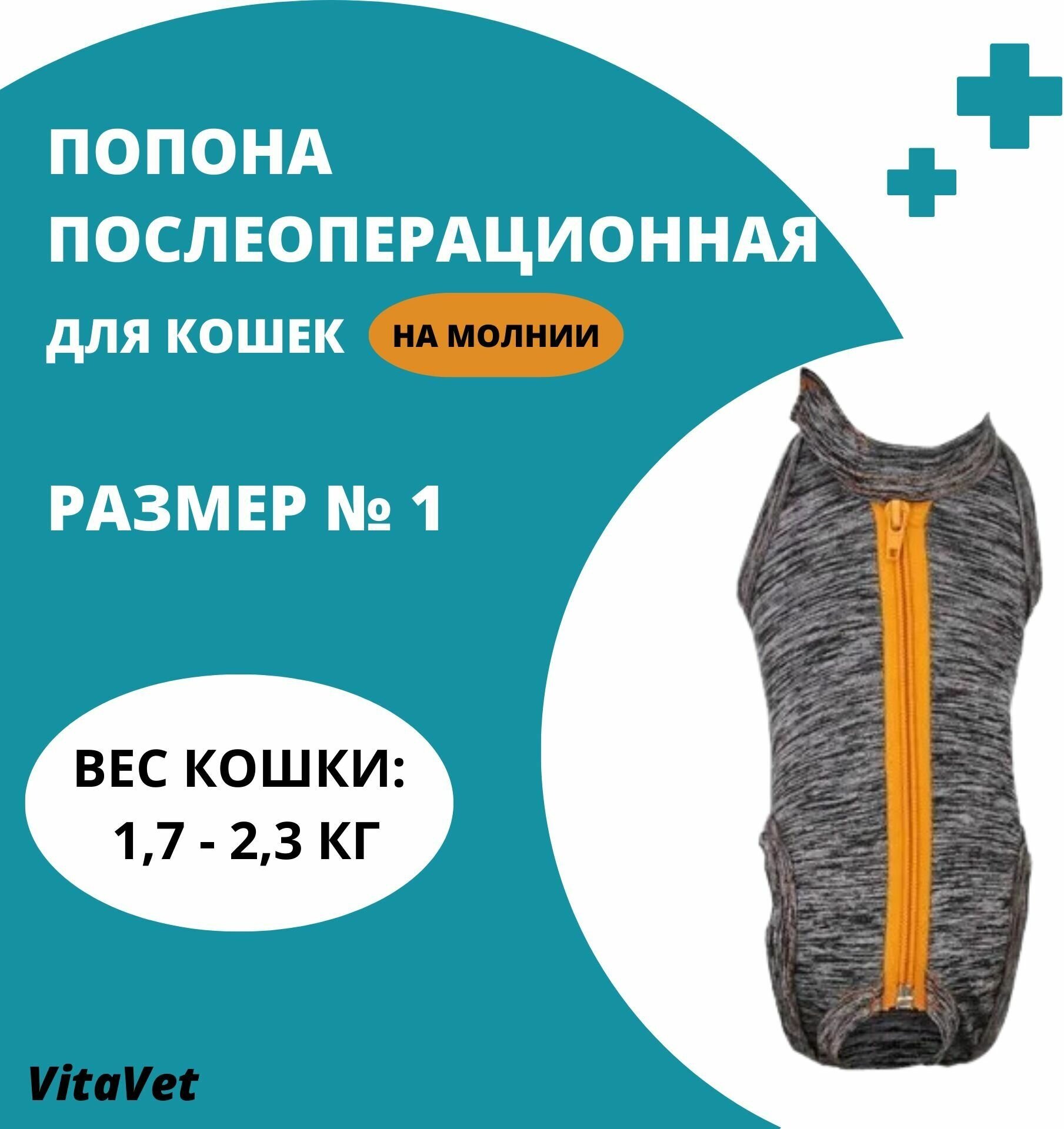 Попона на молнии VitaVet для кошек 1,7 - 2,3 кг, размер 1