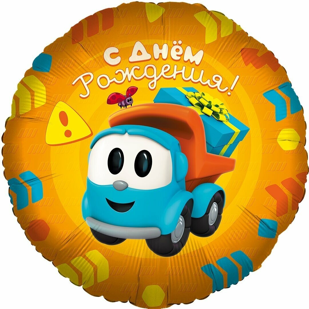 Шар (18'/46 см) Круг, Грузовичок Лёва, С Днем Рождения, 1 шт. в уп.