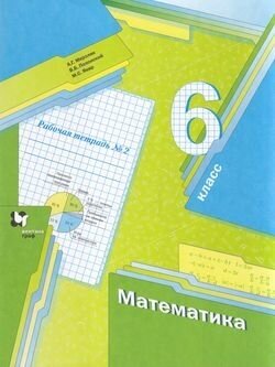 У. 6 класс Математика. Раб. тет. Ч.2 (Мерзляк) ФГОС (Просв, 2022)