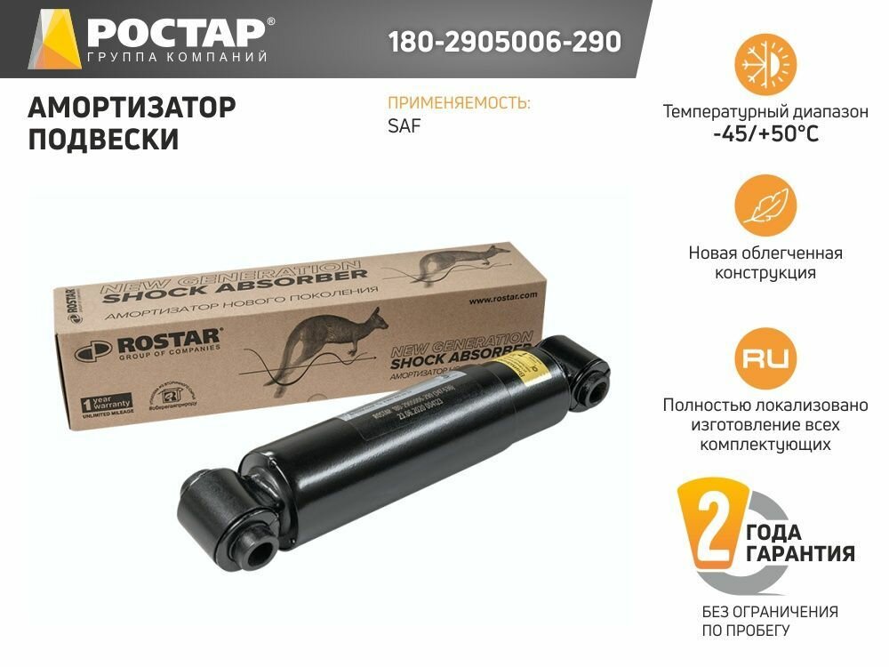 Амортизатор подвески 180-2905006-290 (SAF 2376007201)