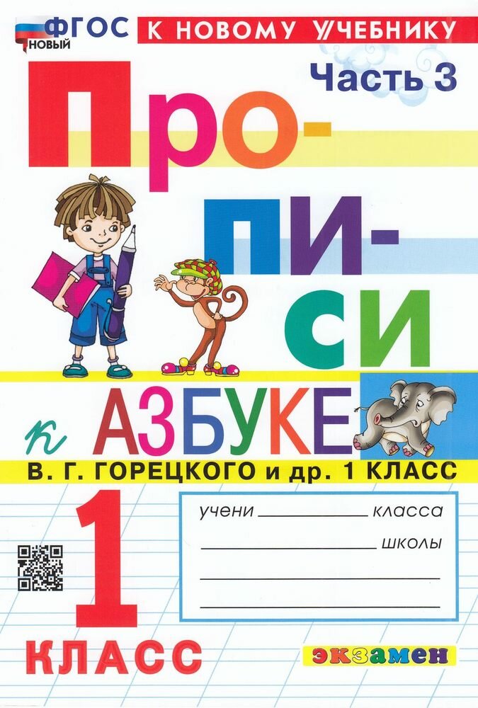 У. 1 класс Прописи. Ч.3 (Козлова) ФГОС (Экзамен, 2024)