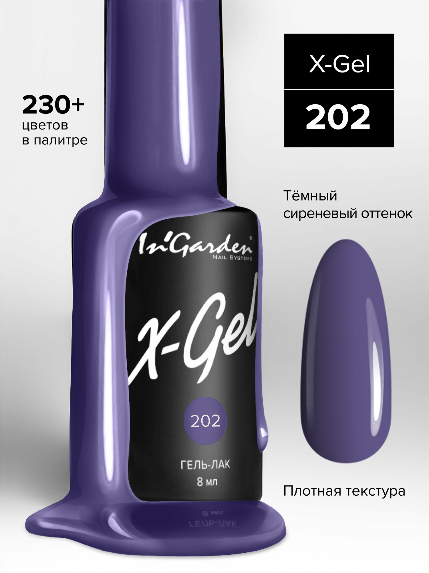 In'Garden Ингарден Гель-лак X-Gel N°202, 8 мл