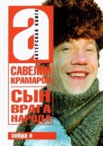Варлен Стронгин: Савелий Крамаров. Сын врага народа