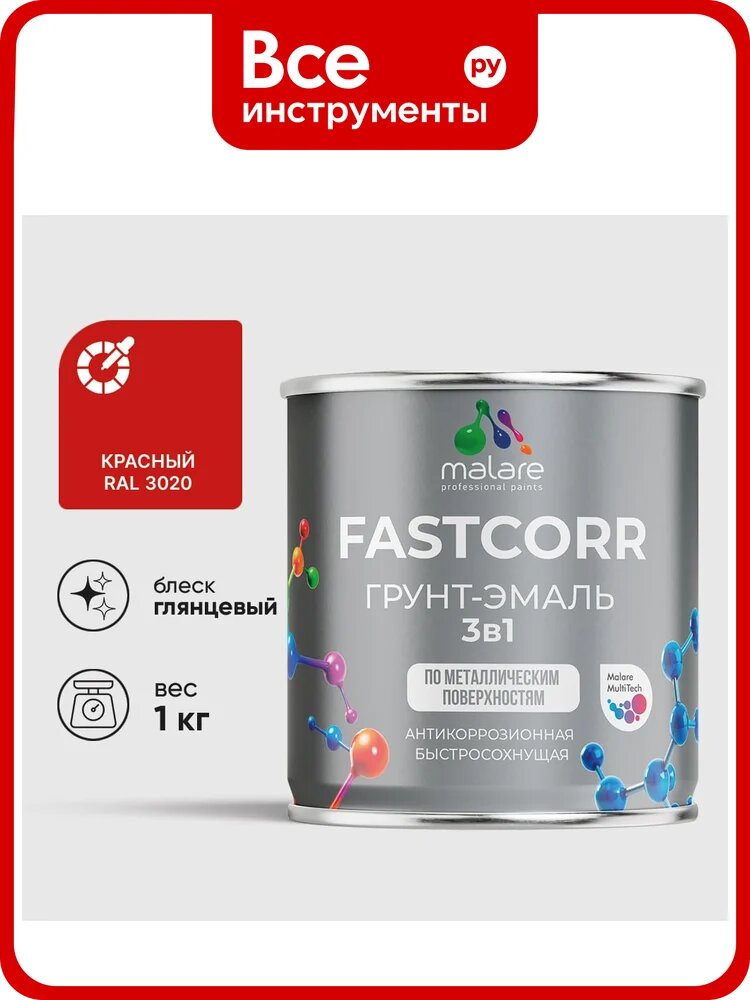 Грунт-Эмаль 3 в 1 по ржавчине MALARE, акриловая, красный, глянцевая, 1 кг ГЭФСТ3020Г0100