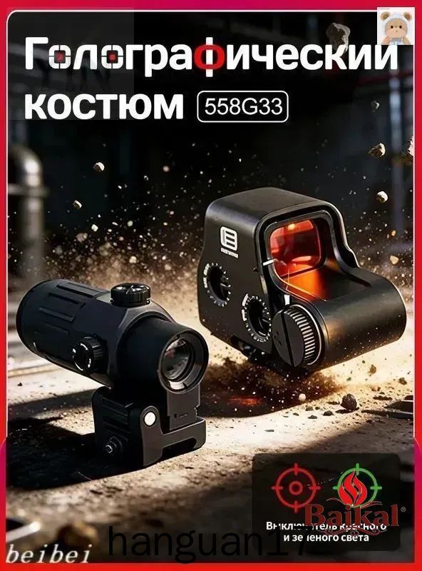 Коллиматор Eotech 558 с красной/зеленой подсветкой и линзой G33 3x
