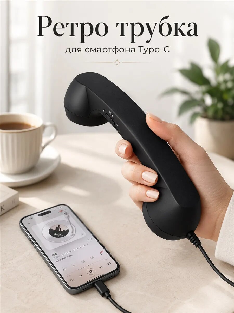 Ретро трубка для смартфона type c