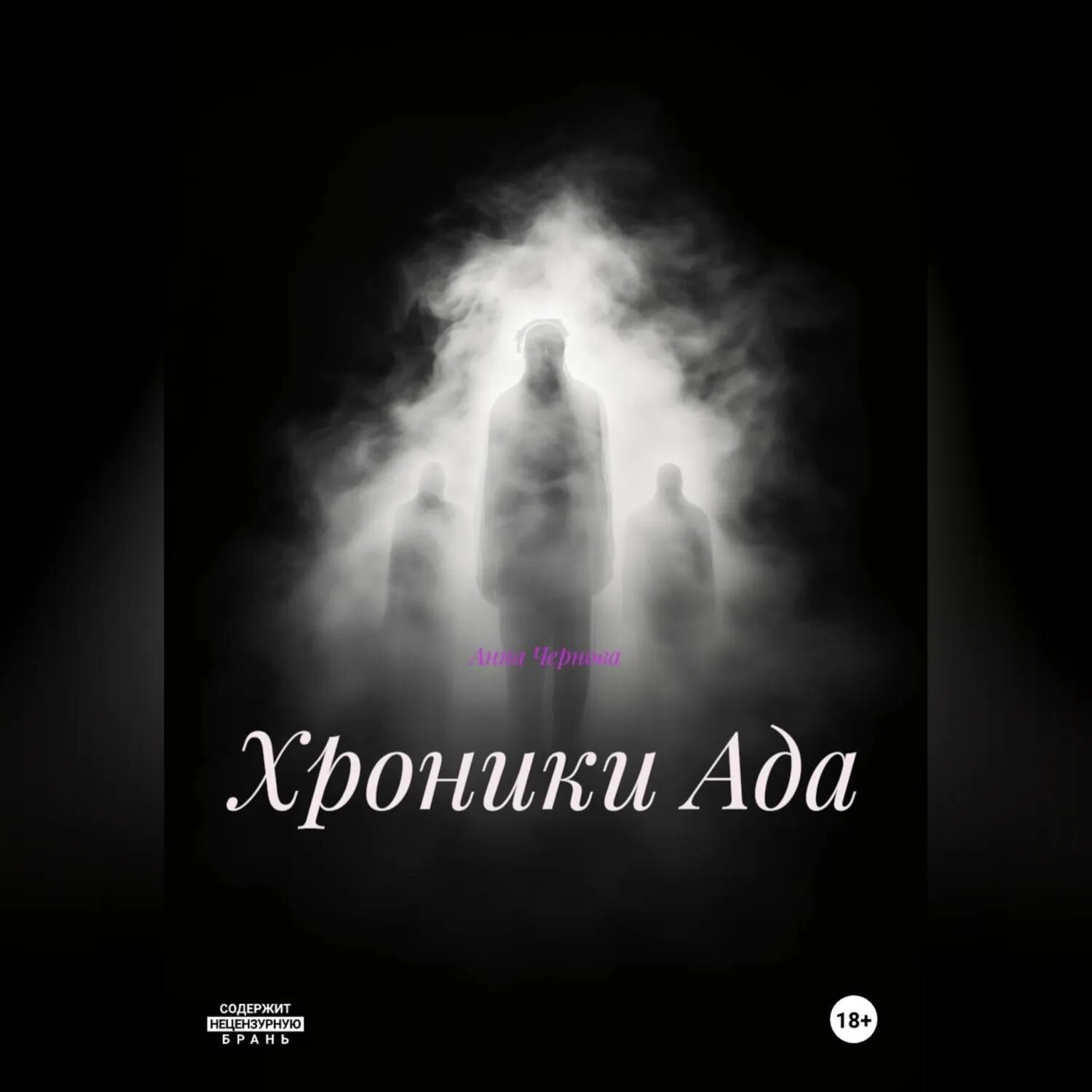 Хроники Ада [Аудиокнига]