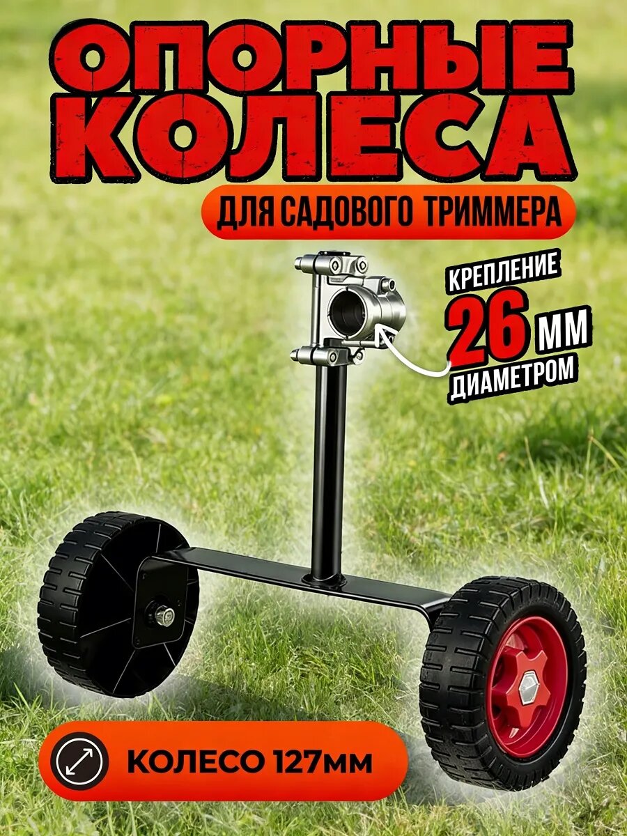 Опорные колеса для триммера для травы