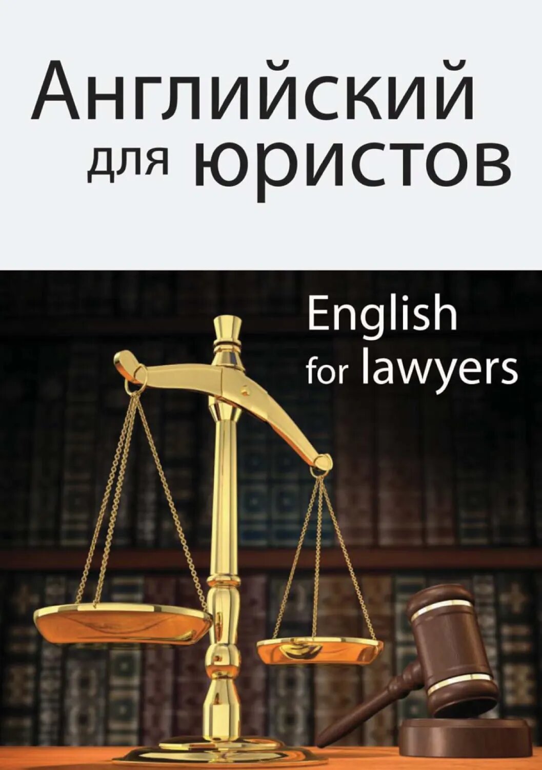 Английский для юристов [Цифровая книга]