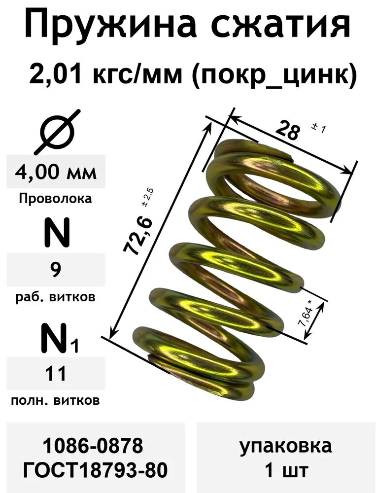 Пружина сжатия 2,01 кгс/мм 4,0-28-72,6-9-11 желтый цинк 1086-0878 ГОСТ18793-80 (упаковка 1шт)