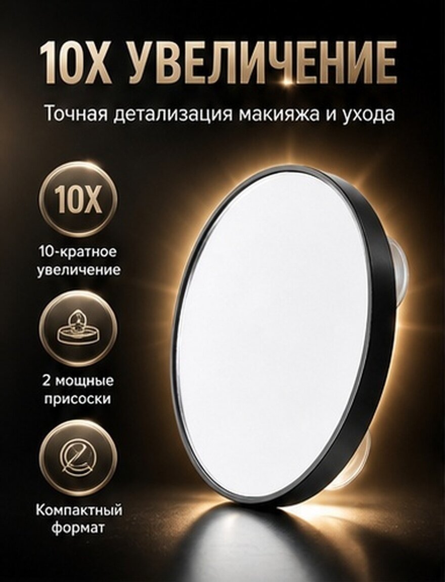 Зеркало Для Увеличения 10X Сосками Для Ванной И Косметики Диаметром 8 8 См Чёрного Цвета С Двумя Присосками