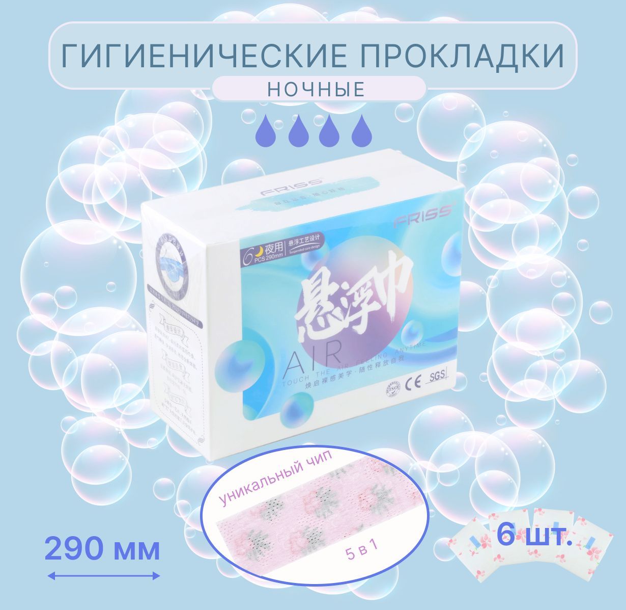 FRISS Премиальные гигиенические прокладки для женщин ночные (Чип 5 в 1 с турмалином, наносеребром и полифенолами чая), 6шт/уп, 290 мм,4 капли