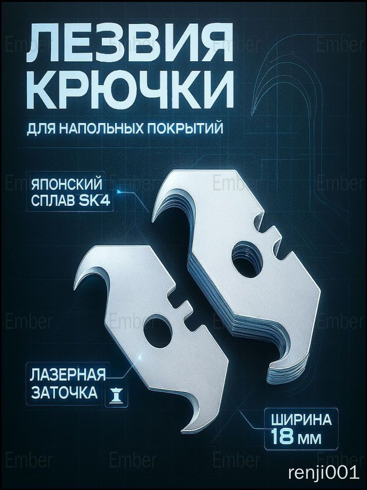 Лезвия крючкообразные/лезвия крючки для трапециевидного универсального ножа 10 шт. 48 х 18 мм