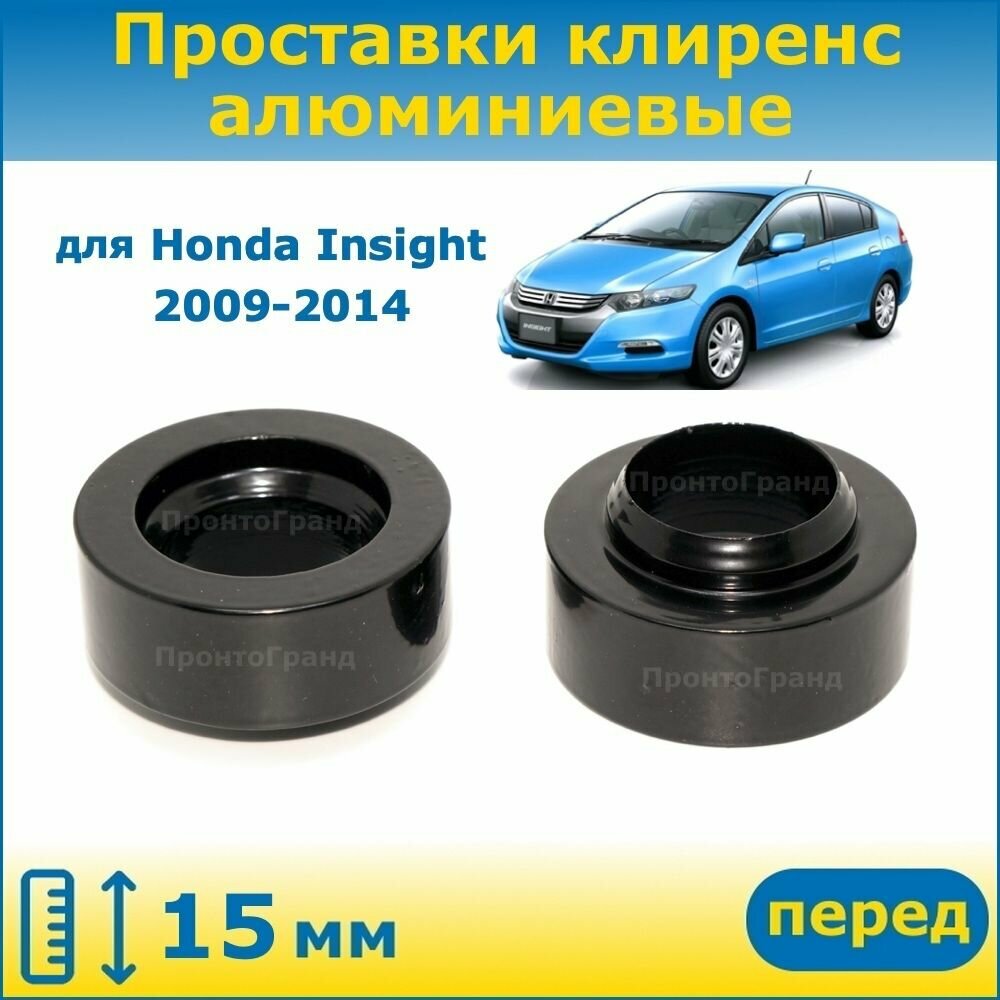 Проставки передних стоек увеличения клиренса 15 мм алюминиевые для Honda Insight 2 Хонда Инсайт 2009-2014 г. в, 2 поколение кузов ZE2 ZE3, ПронтоГранд