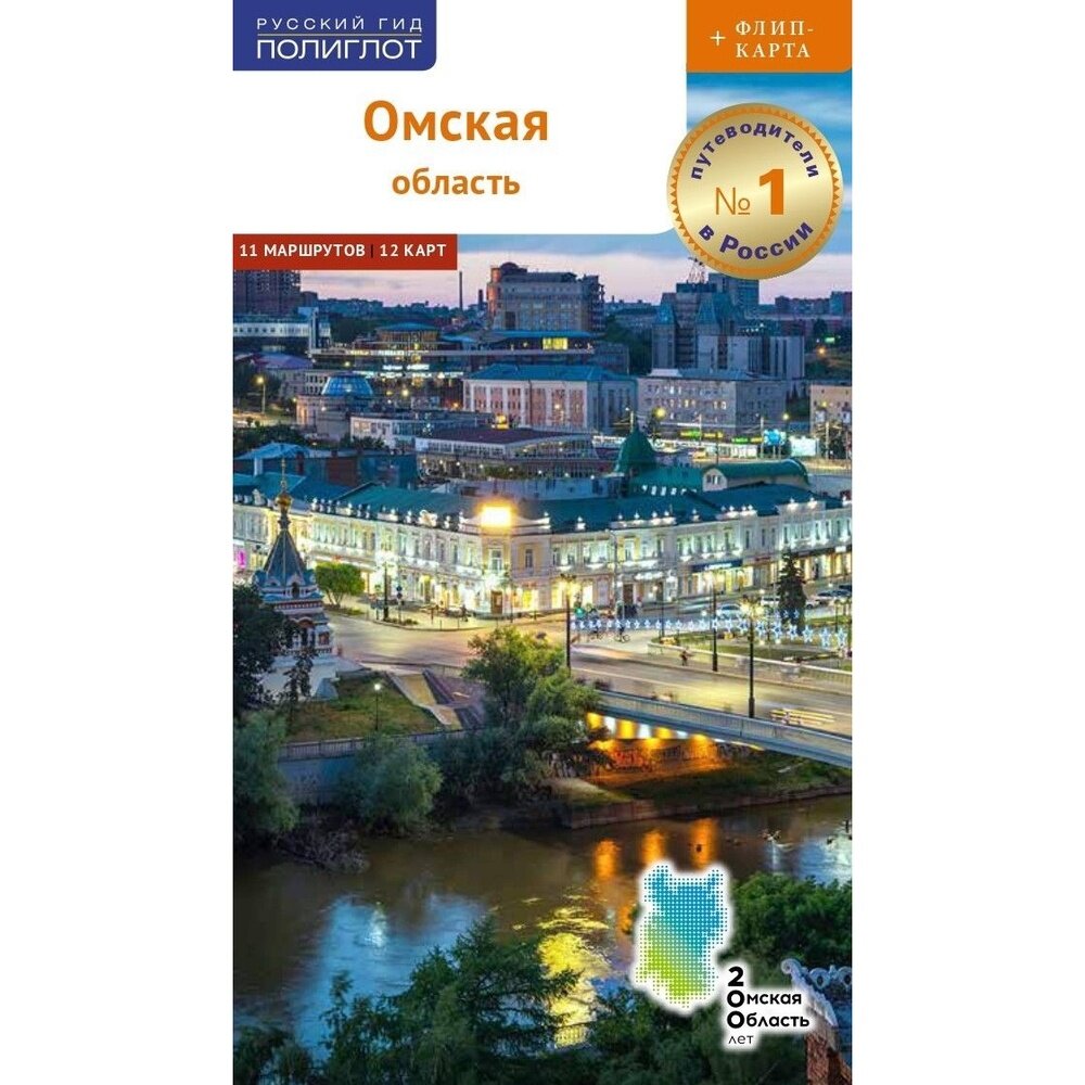 Путеводитель Аякс-Пресс Русский гид. Полиглот. Омская область. Флип-карта. 2022 год, Д. Шалда