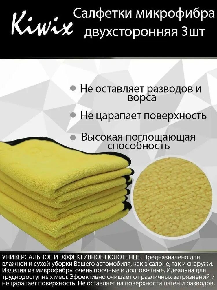KIWIX Салфетка микрофибра двухсторонняя 28x40 см, желтый/серый 3шт. Тряпка бытовая. Салфетки для автомобиля.