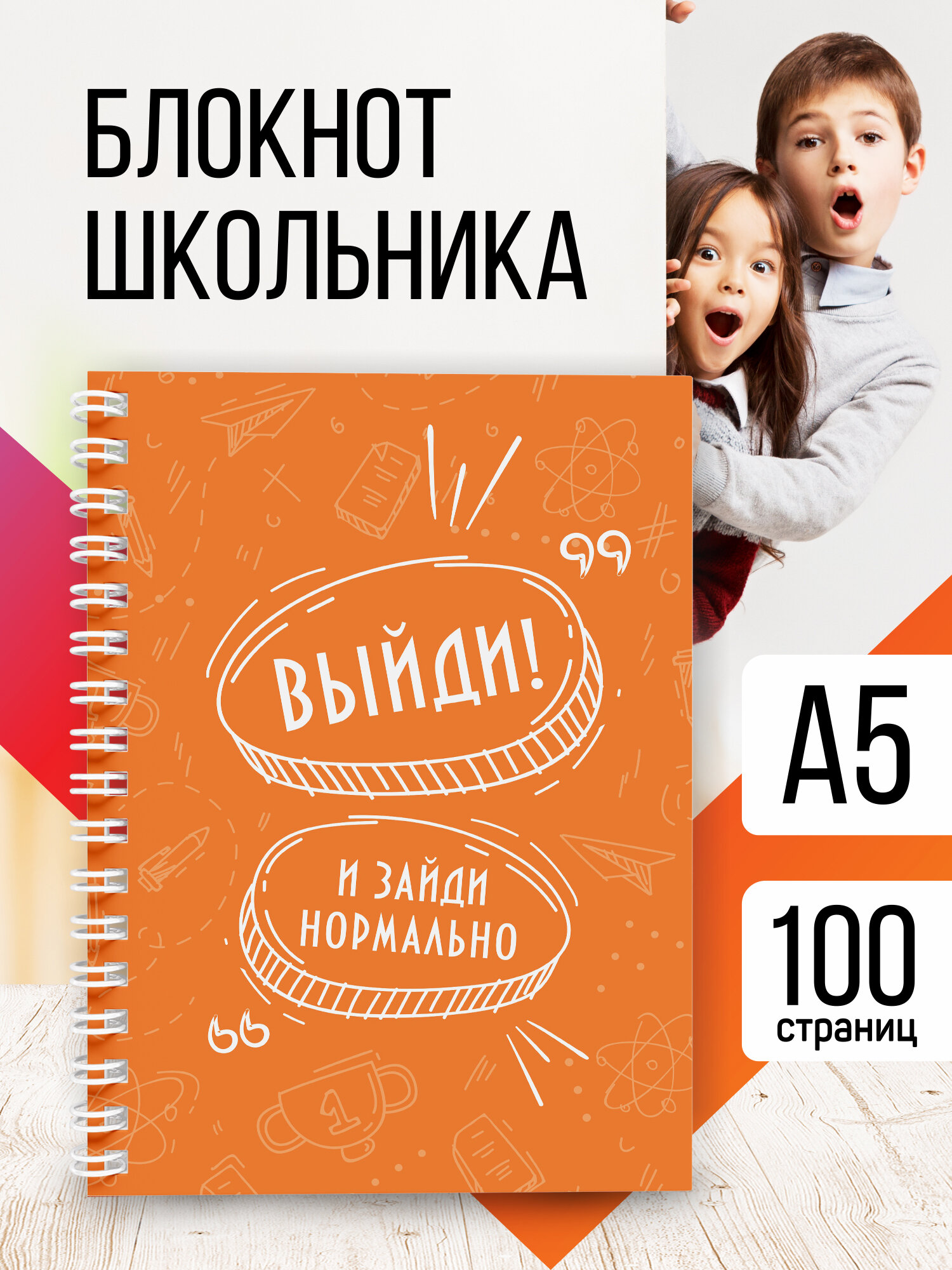 Блокнот для школы с приколом "Выйди и зайди нормально"