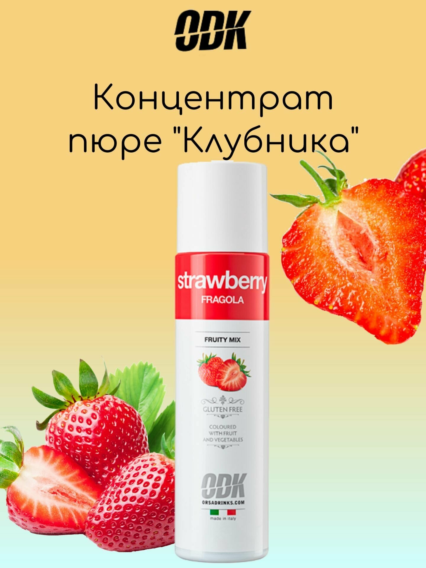 Концентрат Клубника фруктовый ODK 0,75л