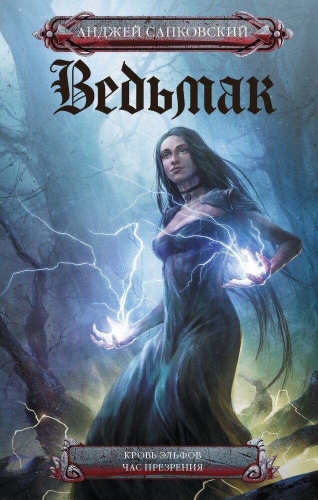 Ведьмак: Кровь эльфов. Час презрения (Сапковский А.)