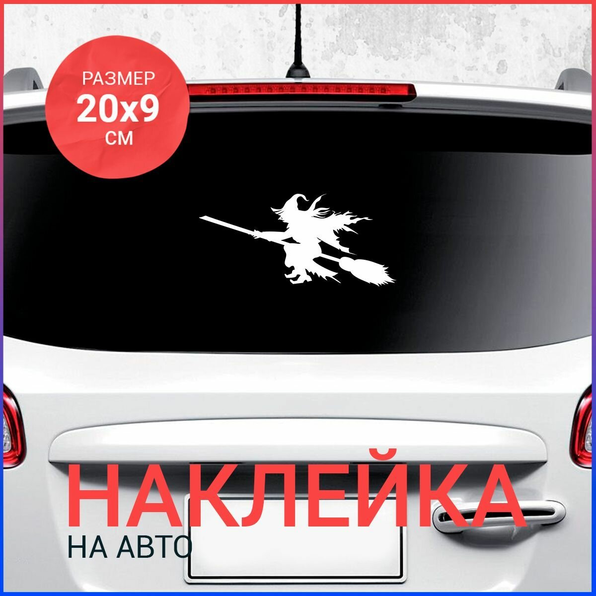 Наклейка на авто 20х9 Ведьма на метле вар4