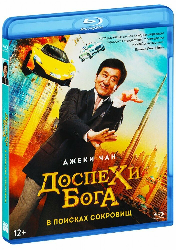 Доспехи бога: В поисках сокровищ (Blu-Ray) (2017 год, блю-рей диск, Blu-Ray Box)