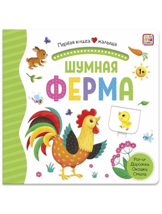 Шумная ферма: книжка-панорамка. Pop-up Дорожки. Окошки. Стихи (Malamalama)
