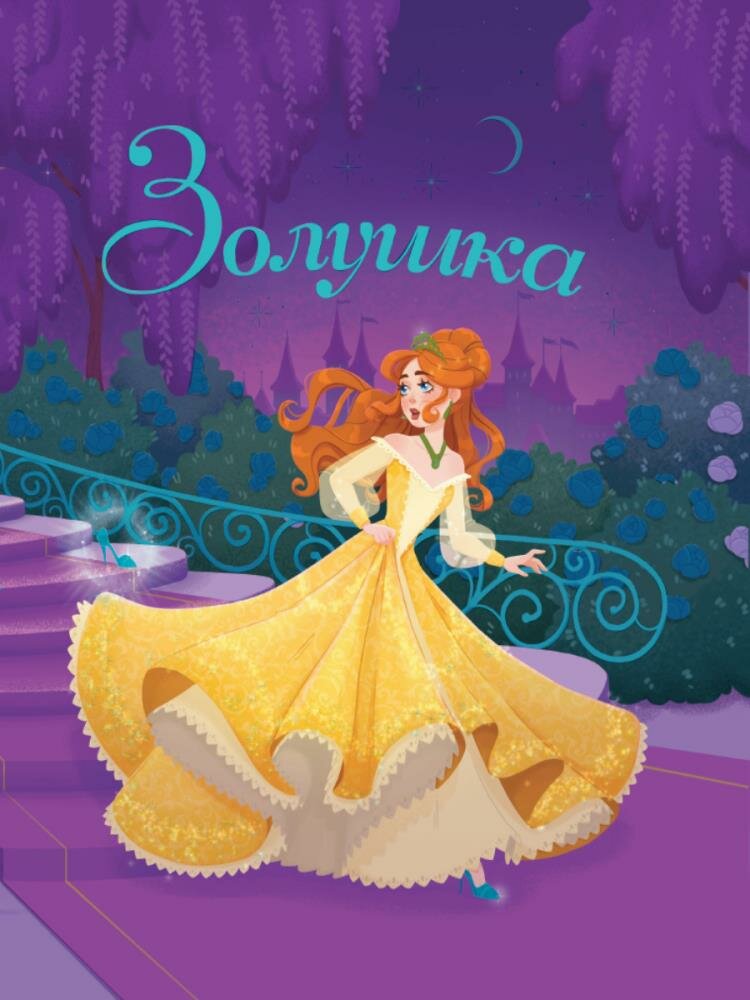 Золушка (Перро Ш.)