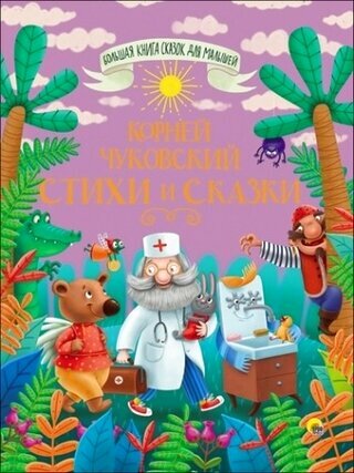 Большая книга сказок. Чуковский. Стихи и сказки