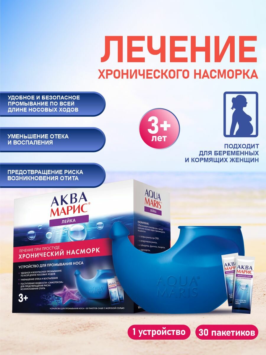 Устройство для промывания носа Аква Марис лейка + соль морская саше №30