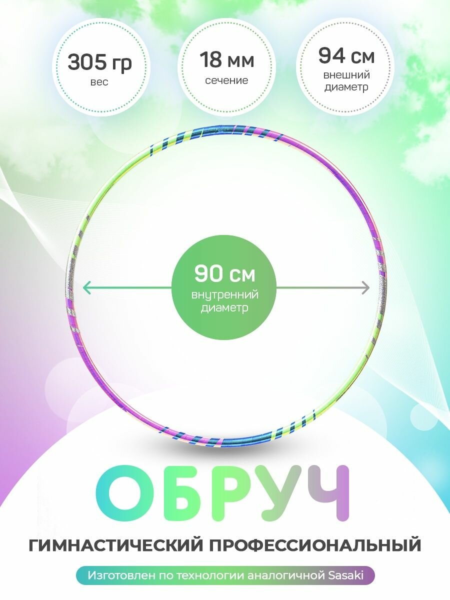 Обруч гимнастический аналог Sasaki 90 см.