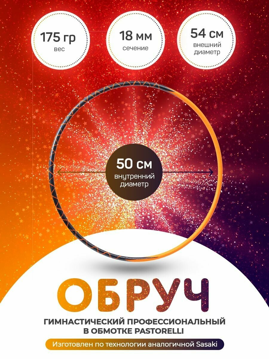 Обруч гимнастический аналог Sasaki 50 см.