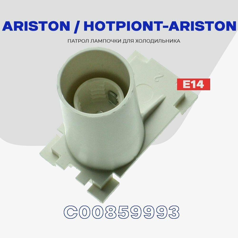 Патрон для лампочки в холодильник Ariston Hotpoint-Ariston (C00859993) / E14 - 220В