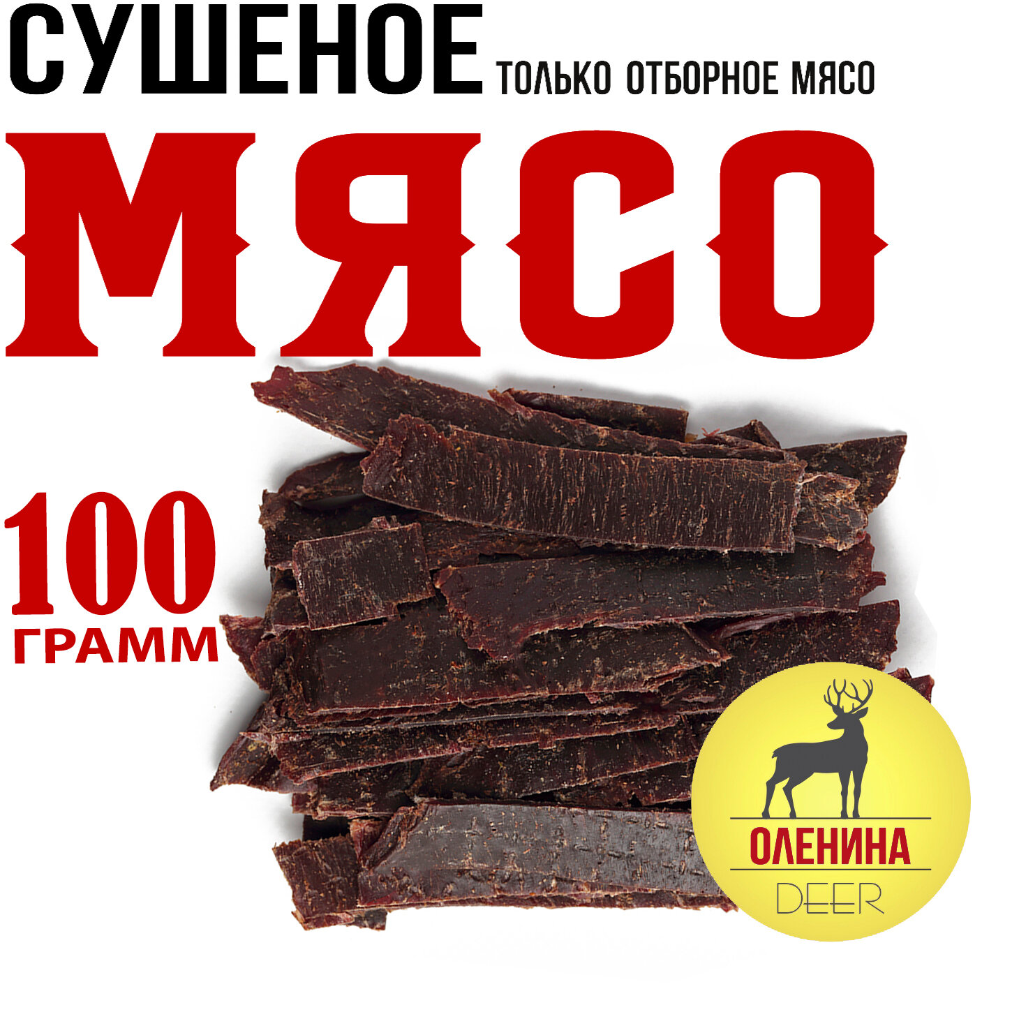 Оленина сыровяленая (сушеная), 100г. Мясные снеки Snacker (Россия)