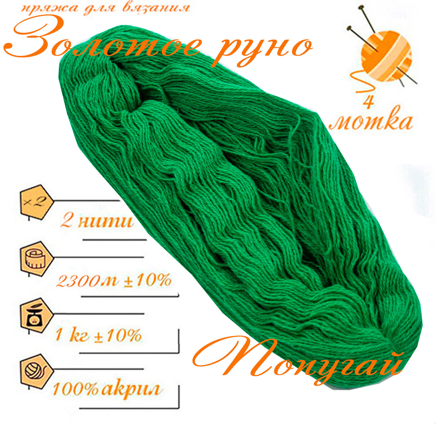 Нитки для ручного вязания (4 шт. 1кг/2300 м), пряжа двухниточная в пасмах (250-300 гр/шт.) 100% акрил (Попугай)