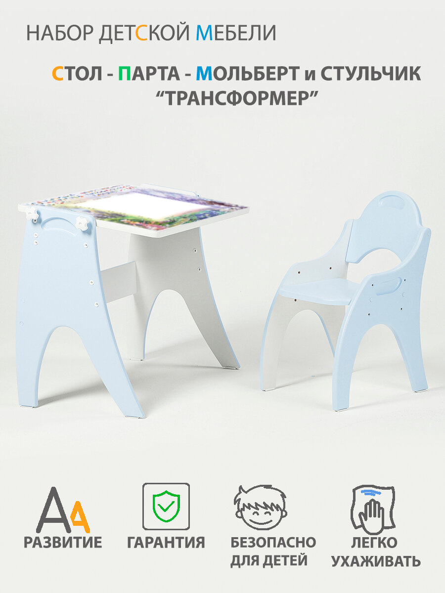 Растущий набор детской мебели 3 в 1 Стол - Парта - Мольберт и стульчик "Трансформер" цвет Голубой