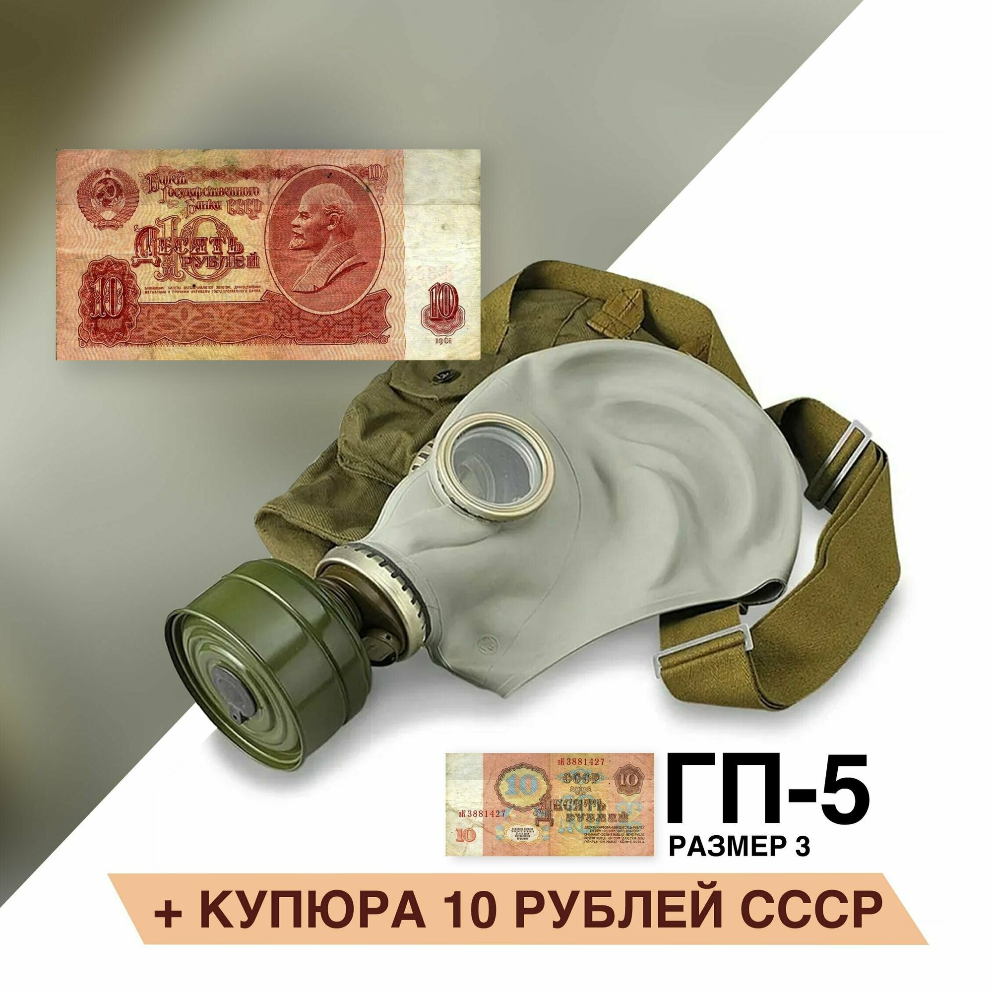 Противогаз ГП-5 (с купюрой 10 рублей) размер 3