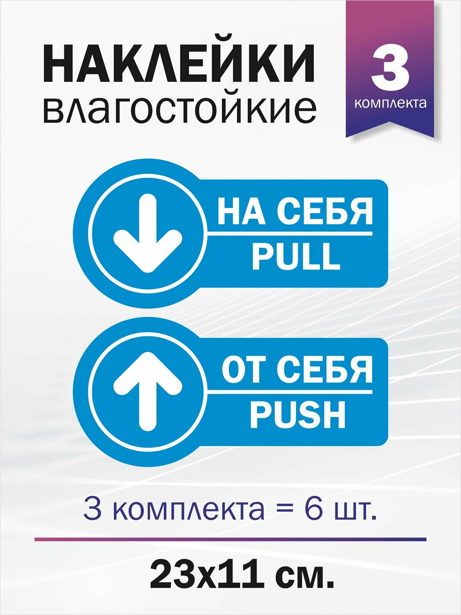 Комплект наклеек информационных "На себя - от себя", 3 комплекта