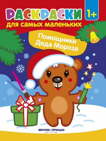 Помощники Деда Мороза: книжка-раскраска