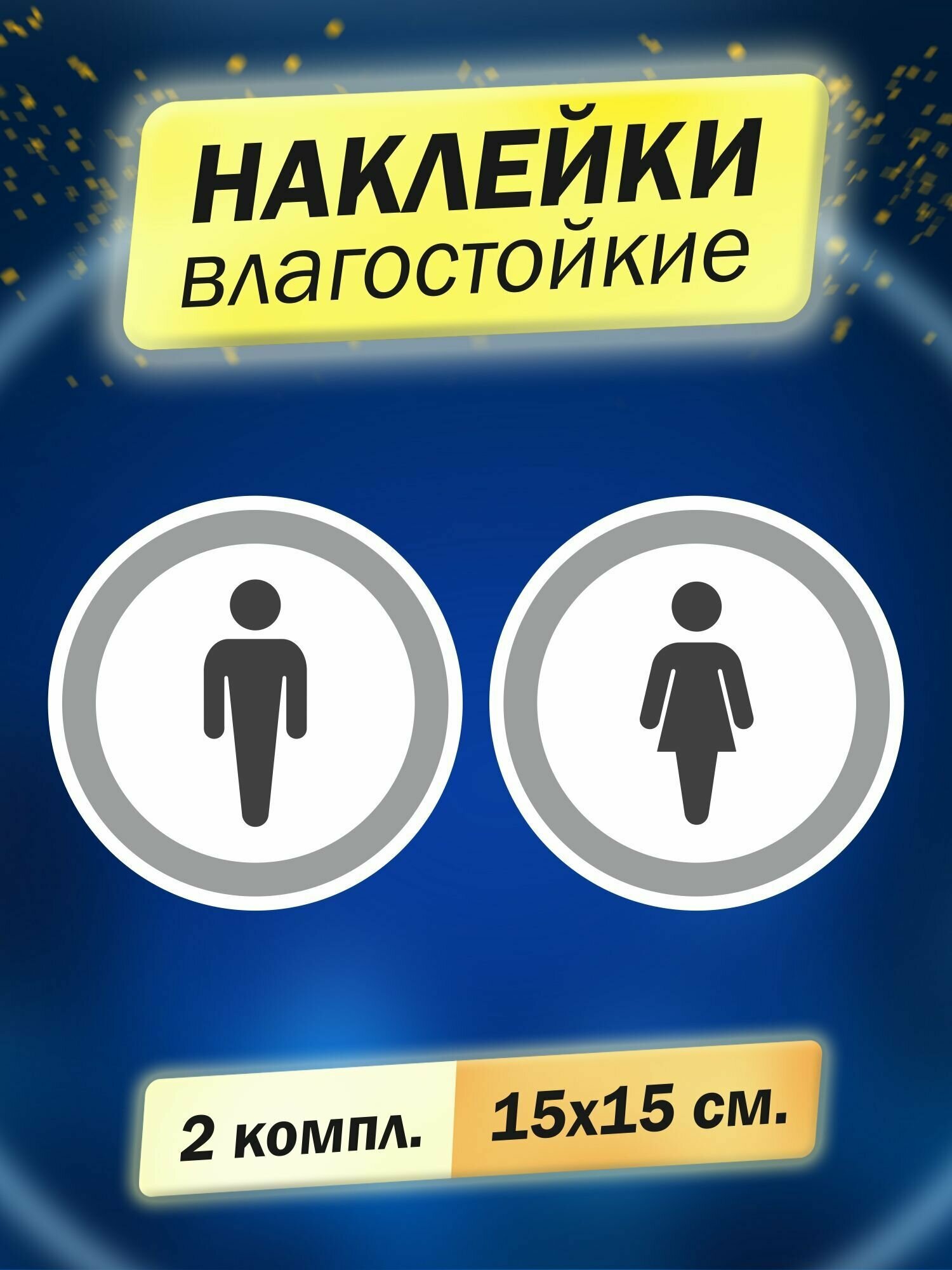 Комплект наклеек информационных "Туалет мужской", "Туалет женский", 2 комплекта