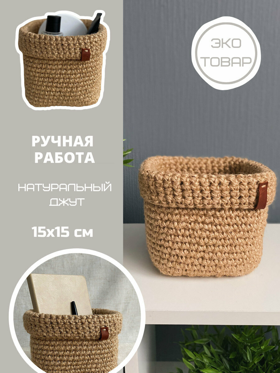 Корзина для хранения из джута 15х15