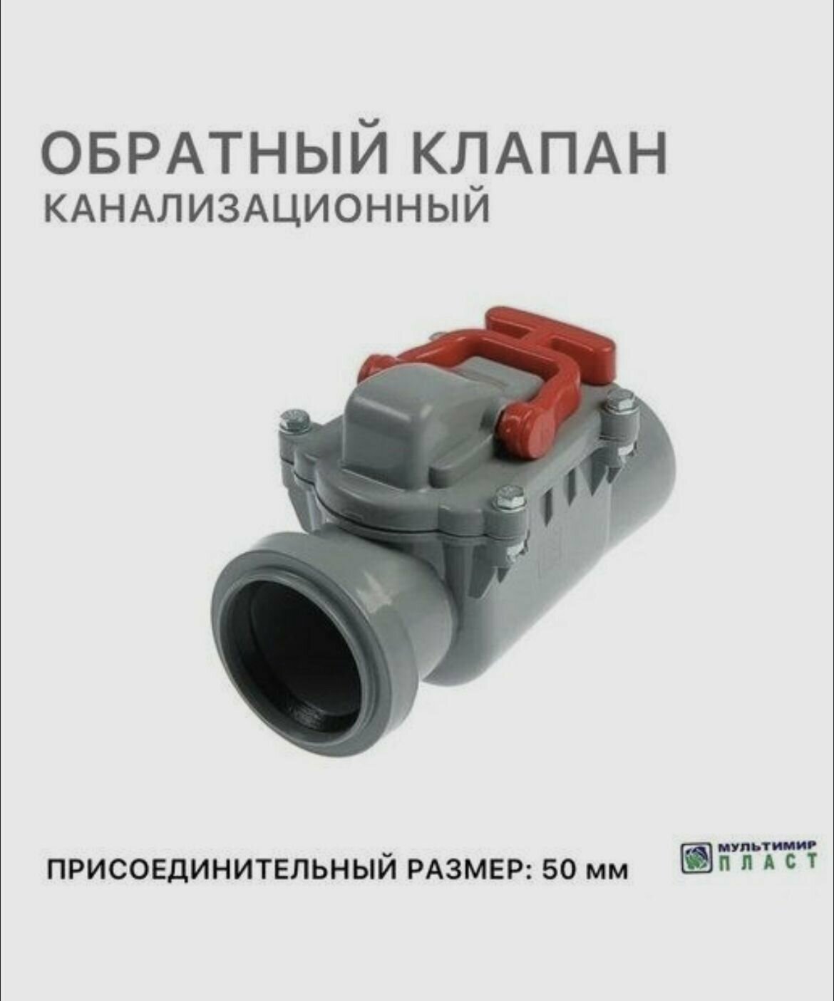 Обратный Клапан Для Канализации-Ф 50 Купить В Москве За 1180