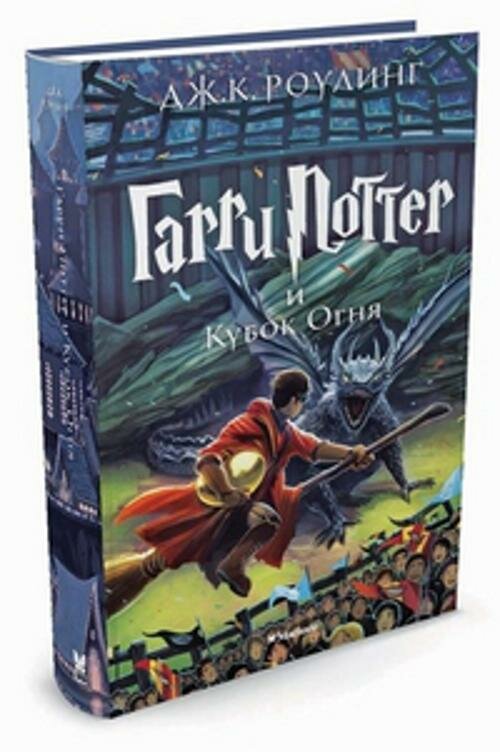 Гарри Поттер и Кубок Огня (#04) (Роулинг Дж. К.)