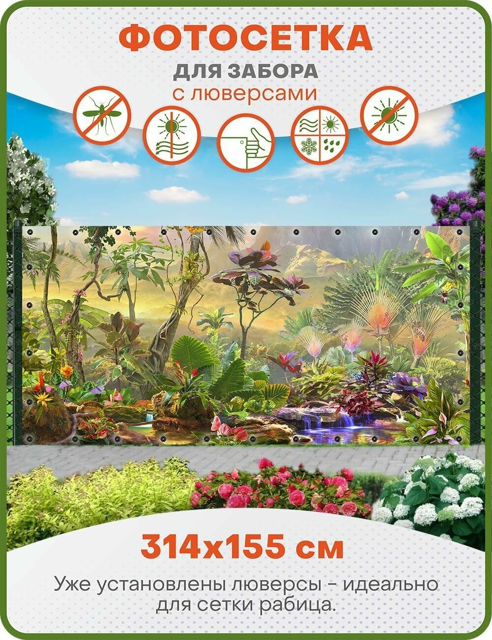 Фотосетка для забора и беседки, фотофасад для дачи и террасы с усиленным краем и установленными люверсами, ФС034-Л, 314х155 см
