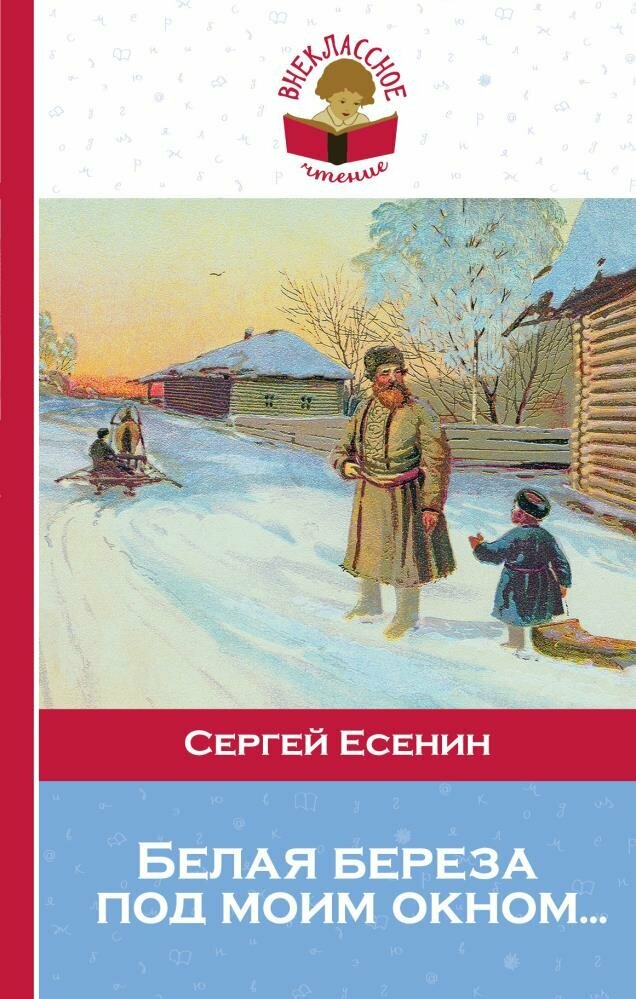 Белая береза под моим окном. (Есенин С. А.)