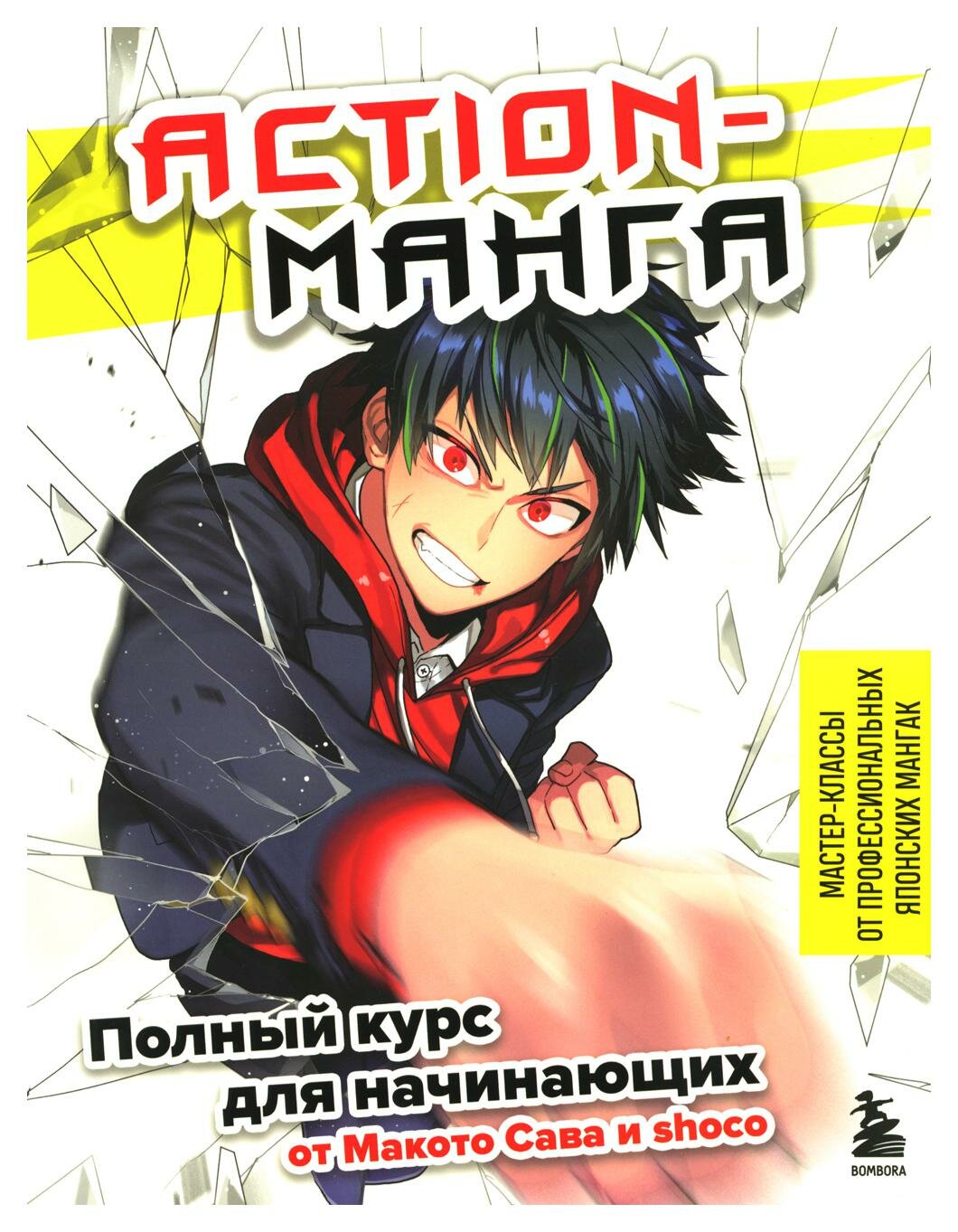 Action-манга: полный курс для начинающих от Макото Сава и shoco. Сава М, shoco ЭКСМО